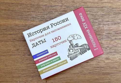 История России. 1 пол. 19 в. 9 класс. Даты. 150 ка