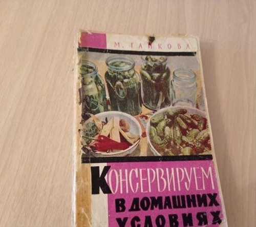 Книга 1959 г. "Консервирование в домашних условиях