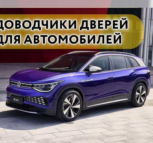 Доводчики дверей Volkswagen id 6