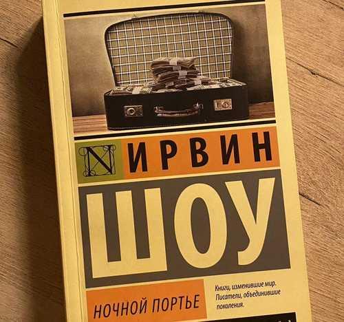 Ирвин Шоу «Ночной портье» книга