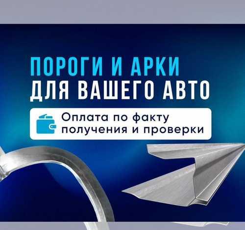 Комплект порогов и арок на ваше авто