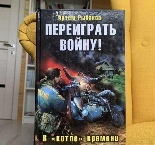 Переиграть войну. В котле времени - Артем Рыбаков