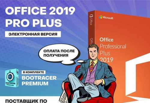 Microsoft Office 2019 Pro Plus ключ