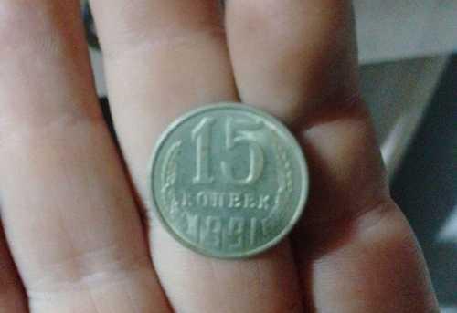 15 копеек 1991