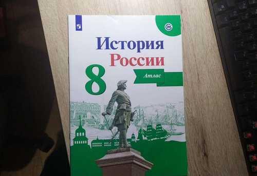 Атласы по истории и географии 6,7 и 8 класс