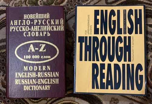 English through reading+ англо-русский словарь