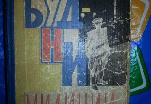 Будни милиции Иван Соловьев