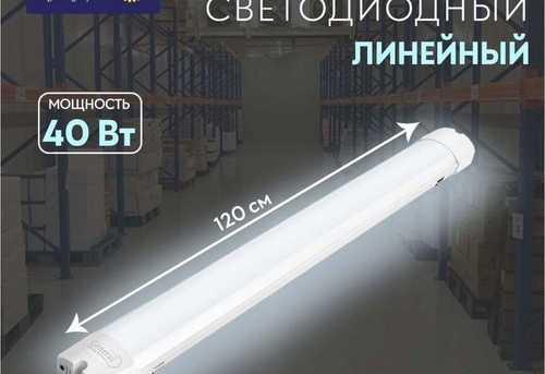 Светильник светодиодный линейный 1200мм-40вт