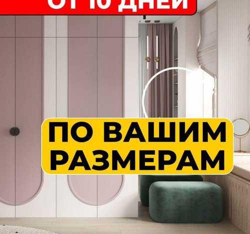 Шкаф на заказ / шкаф двухстворчатый / шкаф купе / шкаф над стиральной машиной / шкаф трехстворчатый