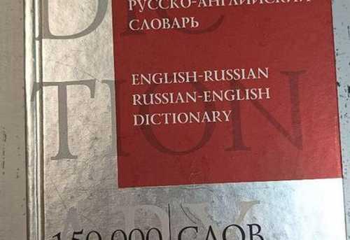 Англо русский словарь, русско-английский словарь
