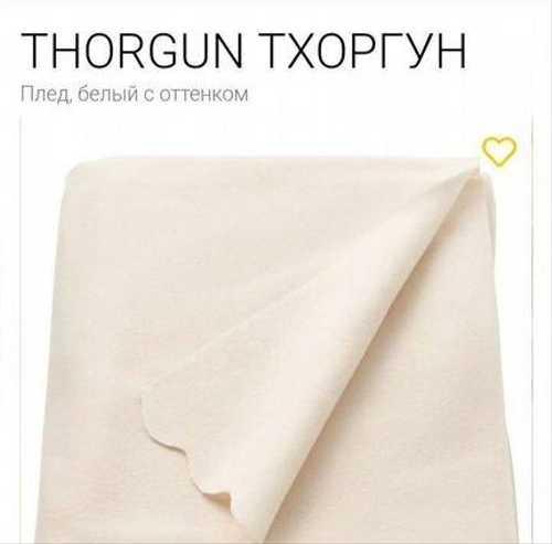 Новый плед Тхоргун Thorgun Икеа IKEA