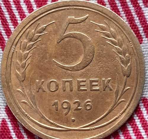 5 коп 1926 г