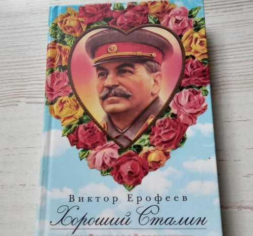 Книга Виктор Ерофеев. Хороший Сталин. Роман