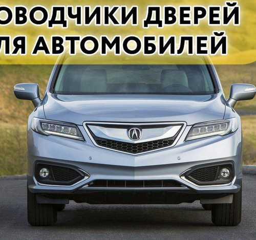 Доводчики дверей Acura RLX 2013-2015