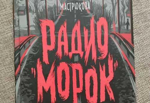 Книга "Радио морок"