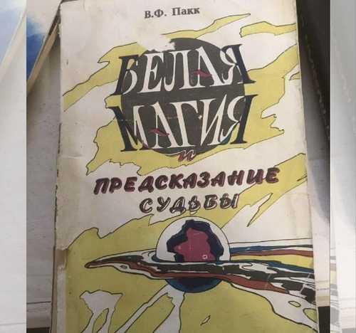 Белая магия книга, Пакк В. Ф