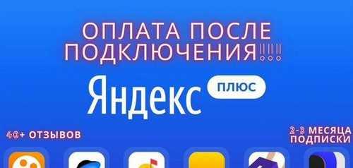 Подписка Яндекс плюс на 2/3 месяца