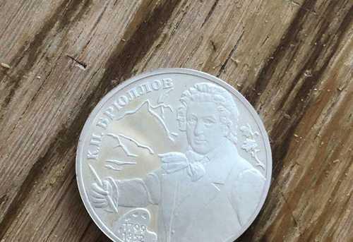 Серебреная монета Брюллов 2 рубля 1999г