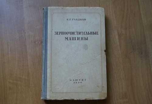 Гладков. Зерноочистительные машины 1950 год