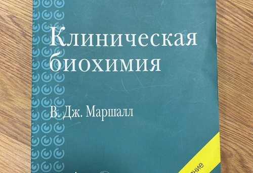 Клиническая биохимия В. Дж. Маршалл