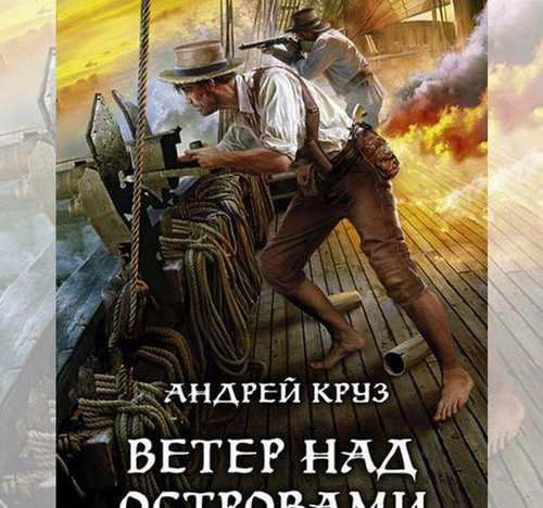Андрей Круз Cruze - Ветер над островами