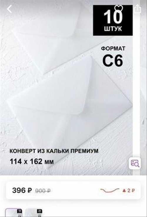 Конверты из кальки С6