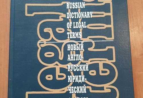 Англо русский юридический словарь