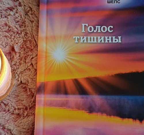 Книга Людмилы Шепс "Голос тишины"