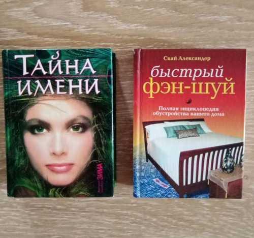 Книги Фен-шуй и тайна имени