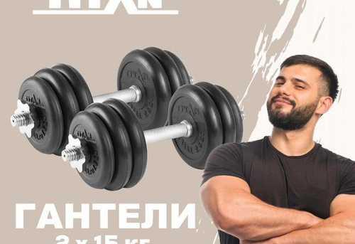 Набор обрезиненных гантелей 2х15 кг titan Barbell