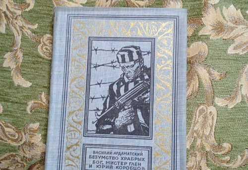 В. Ардаматский. Безумство храбрых