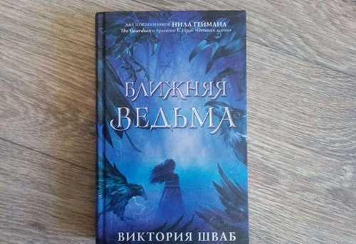 Книга "Ближняя Ведьма" Виктория Шваб