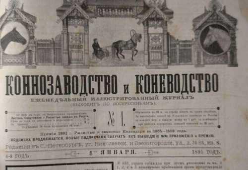 1891 год подшивка "Коннозаводство и коневодство"