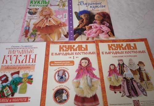 Журналы об изготовлении кукол