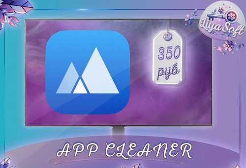 App Cleaner ключ официальная лицензия бессрочная