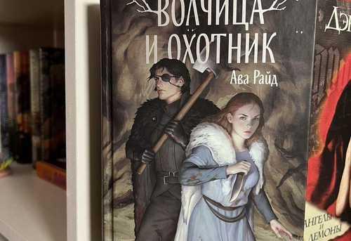 Книга Волчица и Охотник Ава Райд