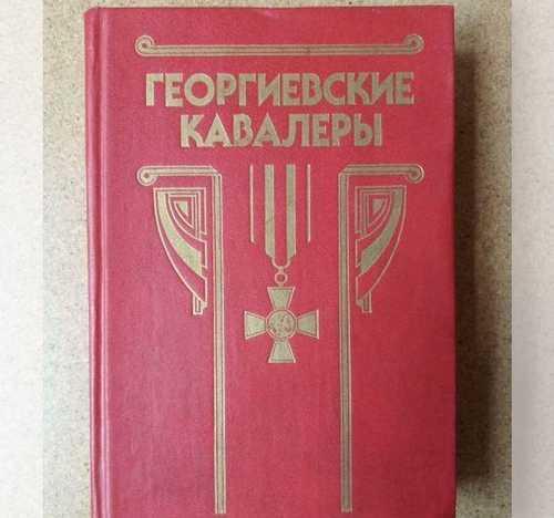 Георгиевские кавалеры. Том 1. 1769-1850. 1993