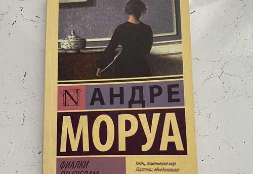 Фиалки по средам. Андре Моруа