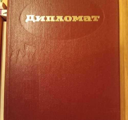 Джеймс Олдридж "Дипломат"