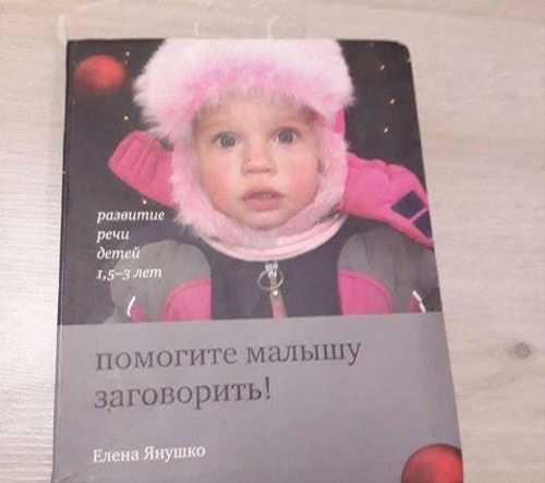 Книга Елена Янушко Помогите малышу заговорить