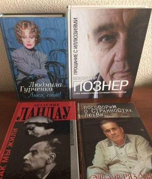 Книги Познера, Гурченко, Рязанова