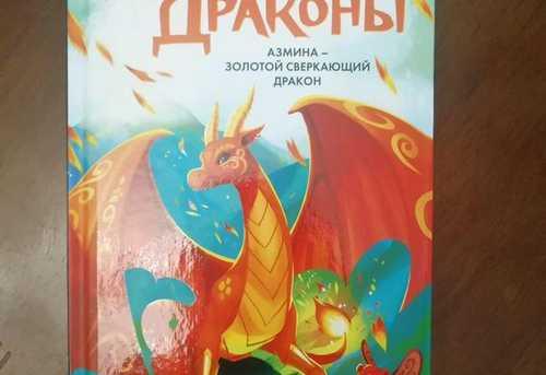 Книга Девочки драконы