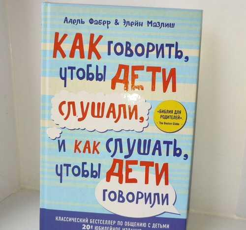 Адель Фабер Как говорить, чтобы дети слушали