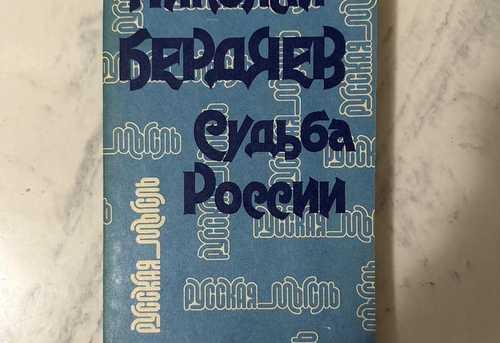 Судьба России - Николай Бердяев