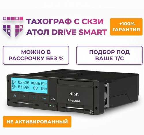Тахограф Атол SMART Drive 5, гарантия