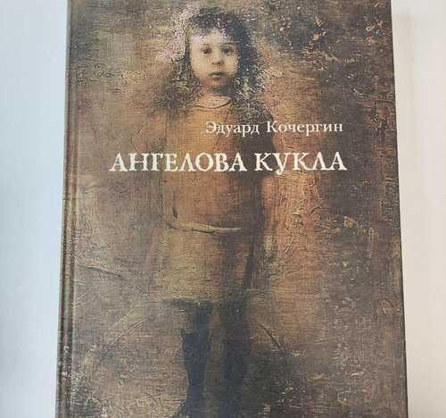 Книга Ангелова кукла Эдуард Кочергин