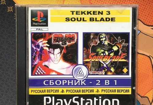 2 in 1 Tekken 3 + Soul Blade PlayStation Штамповка