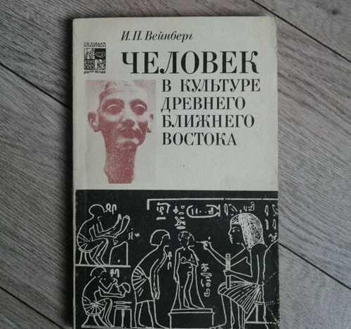 И. П. Вейнберг. Человек в культуре древнего