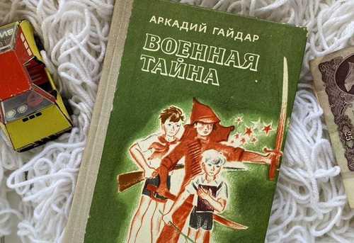 Книги СССР Военная Тайна Аркадий Гайдар 1980