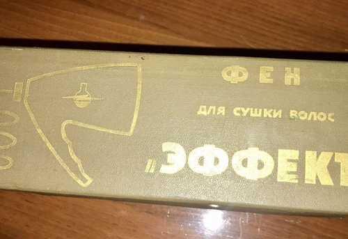 Раритетный фен "Эффект" 1967 г